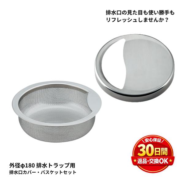 排水口まわりを、もっと清潔に。ステンレス製カバーとバスケットの便利なセットです。古くなったゴミ受けやカバーを交換するだけで、シンクの印象が明るくなり、清潔感がアップします。ステンレス素材は表面がなめらかで汚れが落ちやすく、日々のお手入れも簡...