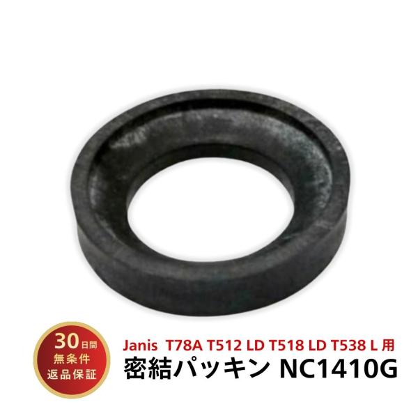 【商品説明】ジャニス工業（JANIS）製ロータンクに使用される密結パッキン（品番：NC1410G）です。タンクと便器の接続部に取り付け、水漏れを防止するための純正ゴムパッキンです。タンク下部からの水漏れ・にじみが発生している場合、密結パッキ...