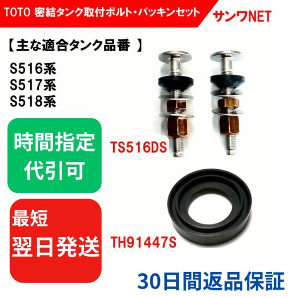 TOTO トイレタンク S516系、S517系、S518系用の密結タンク取付ボルトと密結パッキンの組み合わせ商品です。【商品名】TOTO 密結タンク取付ボルト TS516DS 密結パッキンTH91447S セット●主な適合タンク品番 ： S...