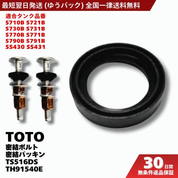 TOTO トイレタンク  S710系、S721系、S730系、S731系用の密結タンク取付ボルトと密結パッキンの組み合わせ商品です。【商品名】TOTO 密結タンク取付ボルト TS516DS 密結パッキン TH91540E セット●主な適合タ...