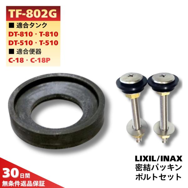 inax 密結パッキン・ボルトセット TF-802Gは、LIXIL (INAX) 密結形タンク用の補修部品です。DT-810、DT-510などのタンクと便器 C-18、C-18Pの組み合わせに適合します。タンクと便器の接続部からの水漏れを防...