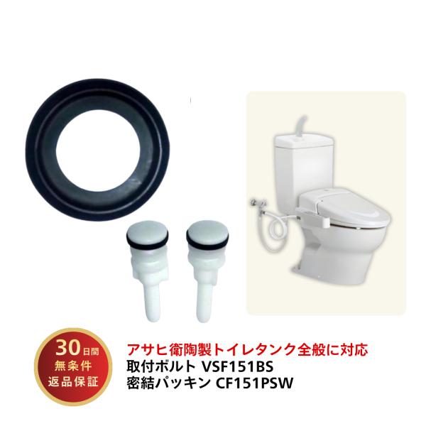 アサヒ衛陶製トイレ「エディシリーズ」、「3シリーズ」、「簡易水洗トイレ・サンクリーン」のロータンク（適合品番 ： TRA38884R、TRA33084R、TRA33886R など）と便器を接続するためのパッキンと取付ボルトのセット商品です。...