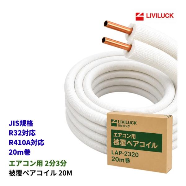 【商品説明】リビラック エアコン用 被覆ペアコイル LAP-2420は、2分4分（6.35mm×12.70mm）・20m巻の空調配管用被覆銅管です。JIS規格適合品で、R32・R410A新冷媒に対応。エアコンの新設・交換・増設・リフォーム工...