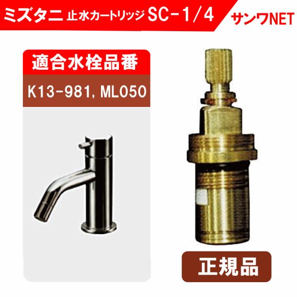 ミズタニ 立水栓（●適合品番 ： K13-981、ML050 など）用止水カートリッジです。●適合品番 ： K13-981、ML050 など※施工説明書はありませんので、取付につきましては、ミズタニバルブ工業（株）電話 0581-52-21...