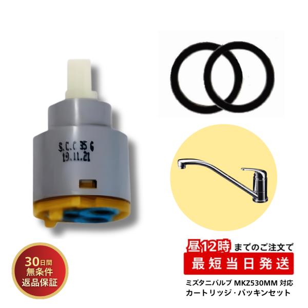 【商品説明】ミズタニバルブ工業のシングルレバー混合栓に使用されるセラミックカートリッジ「SC-35GR」 と Yパッキン AS530YP/K のセット商品です。旧品番 SC-35S-R の後継モデル（互換あり） で、レバーの固着、水漏れ、止...