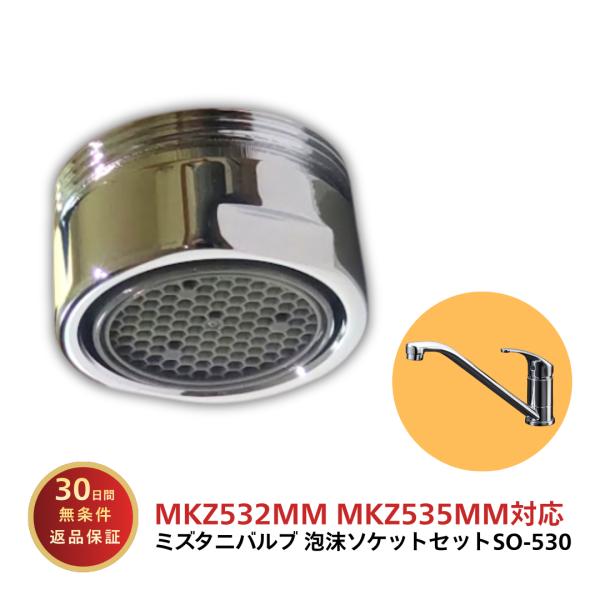 【商品説明】泡沫ソケットセット SO-530は、水栓先端の泡沫部分を交換するための補修用セットです。水が四方に飛び散る、水流が乱れる、先端の樹脂が割れた…そんなトラブルを 水栓本体を買い替えずに低コストで修理できます。【特徴】● 水流がまっ...