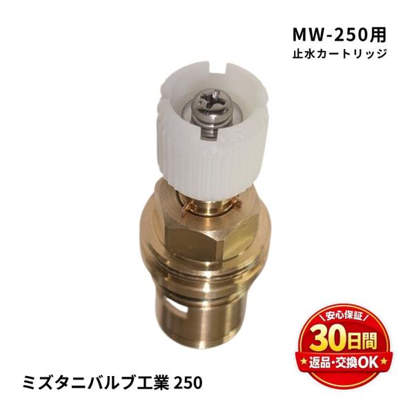 ミズタニバルブ工業 止水カートリッジ AS250（品番250）は、水栓内部の止水機能を担う重要な交換用部品です。水漏れや止まりが悪いといったトラブルを根本から改善し、快適な使用状態を取り戻します。【こんな症状におすすめ】・蛇口を閉めてもポタ...