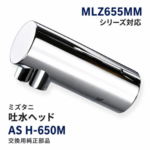 ミズタニ ASH-650M 吐水口ヘッド 水栓 MLZ655MMシリーズ AS H-650M 蛇口 部品 修理ミズタニバルブ工業純正の吐水ヘッド「AS H-650M」です。吐水ヘッドの破損や水漏れ、切替不良などで交換が必要な場合にご使用いた...