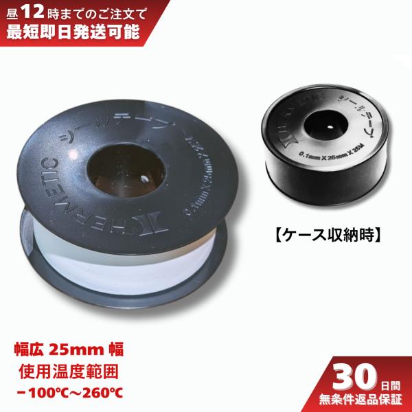 耐熱性、耐薬品性に優れた四ふっ化エチレン樹脂によってテープ状に製造されたネジ用のシールテープです。ネジに巻き付けねじ込むだけで漏れを防止します。無臭無害で耐薬品性に優れています。幅25ミリのワイドタイプなので、大口径配管ねじ部のシールに便利...