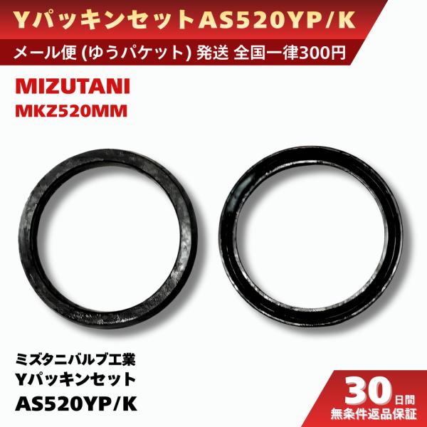 Yパッキンセット AS520Y/PKミズタニバルブ シングルレバー混合栓（適応品番 ： MKZ520MMなど）用のYパッキンセットです。●主な適合水栓金具 ： MKZ520MMなど●寸法 ： 外径φ45.2×内径φ36.5×厚み4.6ｍｍ●...