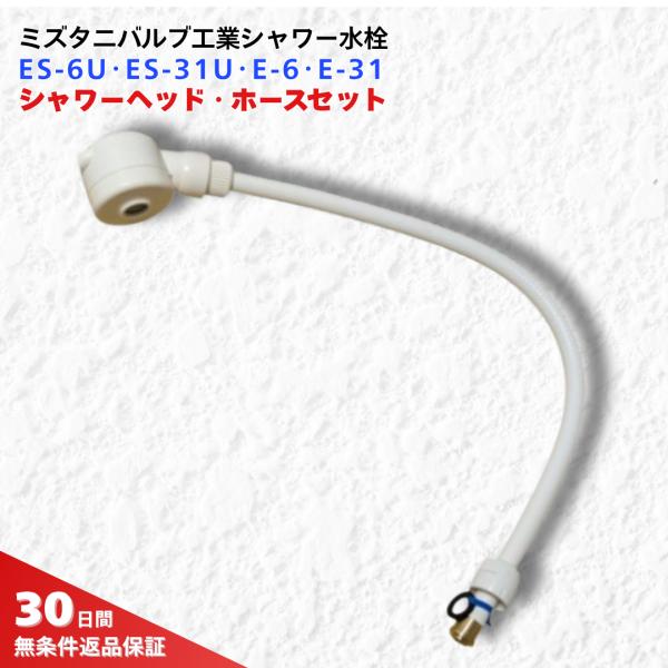 ミズタニ SH-ES-6, ミズタニ シャワーヘッド ホースミズタニの台付シングル混合栓（ES-6U, ES-31U）およびシャワー2バルブ混合栓（E-6, E-31など）に適合するシャワーヘッドとホースのセットです。既存のシャワー機能の不...