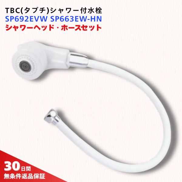 TBC（タブチ）製洗髪シャワー水栓（適合品番 ： SP692EVW・SC692EVW・SP663EW-HN など）用シャワーヘッドとシャワーホースのセット商品です。●シャワーヘッドシャワー、ストレート吐水の切替逆止弁付●シャワーホース●長さ...