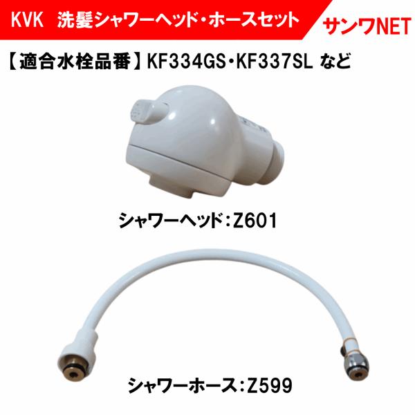 水栓 部品 洗面台 シャワーホース シャワーヘッド Z599 Z601 KVK 正規品 | サンワNET | SitePromo