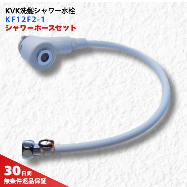 KVK 洗髪シャワー水栓（適合品番 ： KF12F2-1）用シャワーヘッド＆シャワーホースセット【適合水栓品番】KF12F2-1・E・GS・GSG・G・GSE・GSGE＜検索キーワード＞洗面台 シャワーホース シャワーヘッド 交換 KVK製...