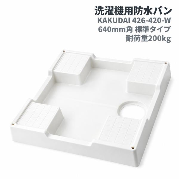 【商品説明】カクダイ製の洗濯機用防水パンです。洗濯機からの万が一の水漏れ対策として設置する防水パンで、床面への漏水被害を軽減します。640mm角の標準サイズで、多くの全自動洗濯機に対応しています。ビス・キャップ付きのため施工もスムーズです。...