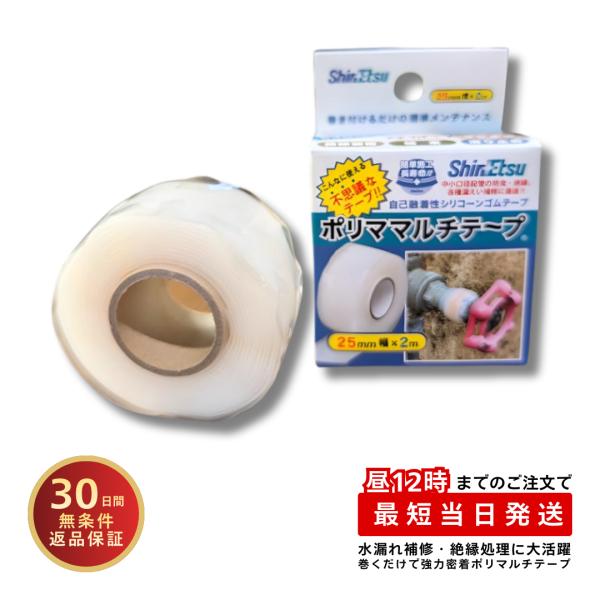 【商品説明】水漏れ補修・絶縁処理・結束に大活躍巻くだけで強力密着する自己融着シリコーンテープ粘着剤を使わず、引っ張って巻き付けるだけでシリコーン同士が融着し一体化する自己融着シリコーンテープ「ポリマルチテープ W25」強力な密着力と高い耐久...