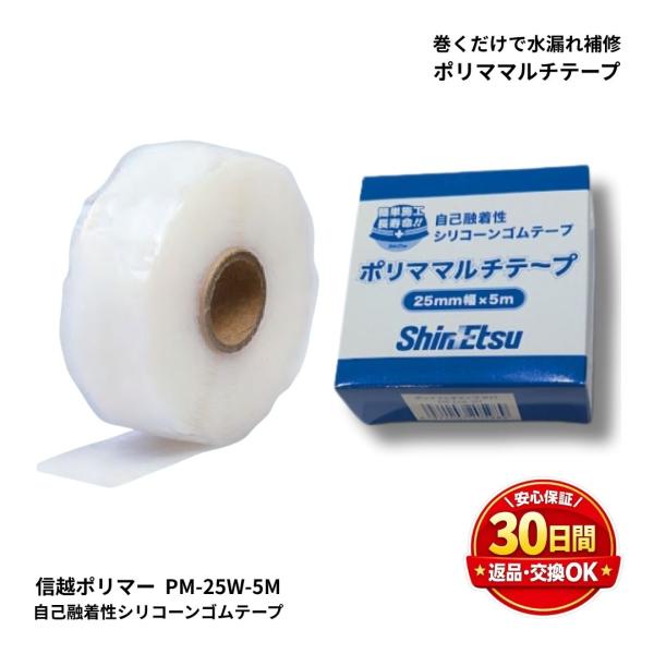 【商品説明】水漏れ補修・絶縁処理・結束に大活躍巻くだけで強力密着する自己融着シリコーンテープ粘着剤を使わず、引っ張って巻き付けるだけでシリコーン同士が融着し一体化する自己融着シリコーンテープ「ポリマルチテープ W25」強力な密着力と高い耐久...