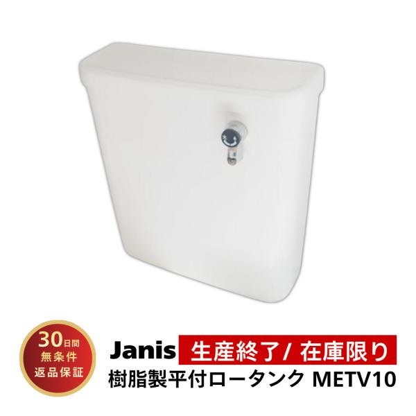 【商品概要】ジャニス工業の純正トイレタンク METV10（左給水） です。樹脂製の軽量タイプで、ひび割れ・水漏れなどのトラブル時の 交換用タンクとして最適です。【対応規格】●給水位置：左給水●洗浄管：φ38対応※φ32の洗浄管には対応してい...