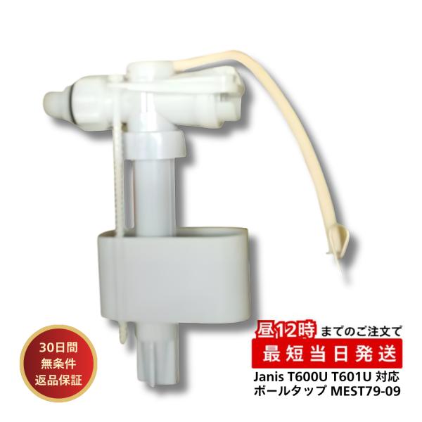 ジャニス工業 ボールタップ MEST79-09 トイレ 部品 T79U T600U T601U T602U ココクリン バリュークリン【製品仕様】・メーカー：ジャニス工業株式会社・品番：MEST79-09・対応タンク：T78U（手洗なしタイ...