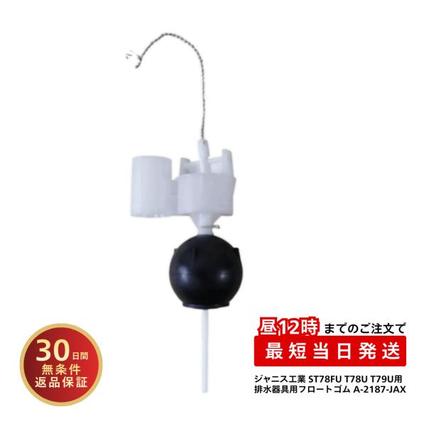 ジャニス トイレ 部品 排水器具用 フロートゴム A-2187-JAX 正規品●主な適合タンクシリーズ楽れっとLIIu（適合品番 ： ST78FU-****A／ST78FU-****D）ValueClean（適合品番 ： ST79RU-**...