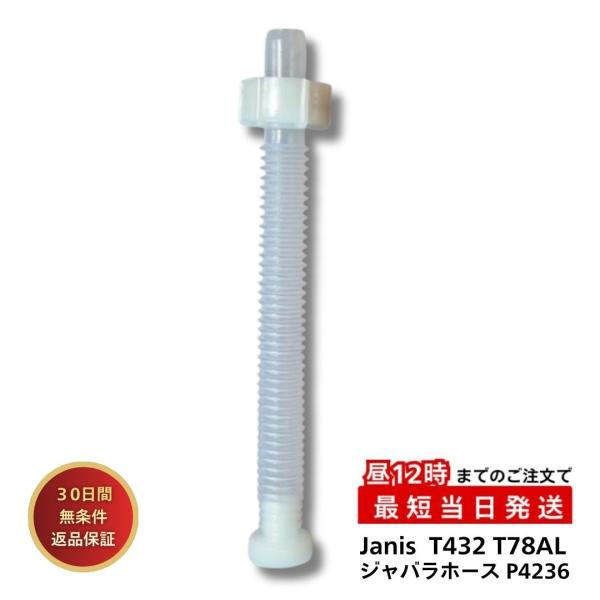 【商品名】手洗吐水管用ジャバラホース P4236ジャニス工業 密結形タンク T538L T532L T78U T78UL用ジャバラホースです。手洗吐水管の水が少ない場合には、ホースが破損している可能性があります。ネジを締めるだけの簡単施工な...