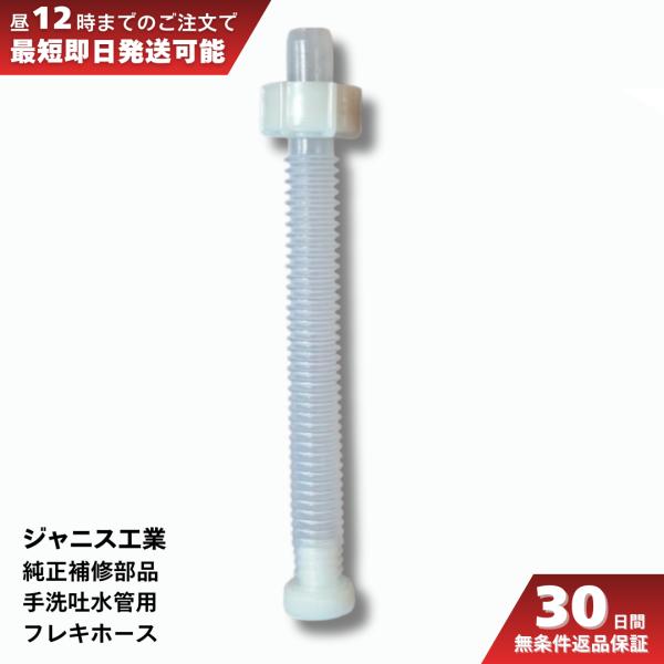 【商品名】ジャニス工業 手洗吐水管用ジャバラホース P4237【適合タンクシリーズ】楽れっとL 楽れっとne 楽れっとS 楽れっとFree【適合タンク品番】T78BLT512LD T512LDS T518LD T518LADT1211L T...