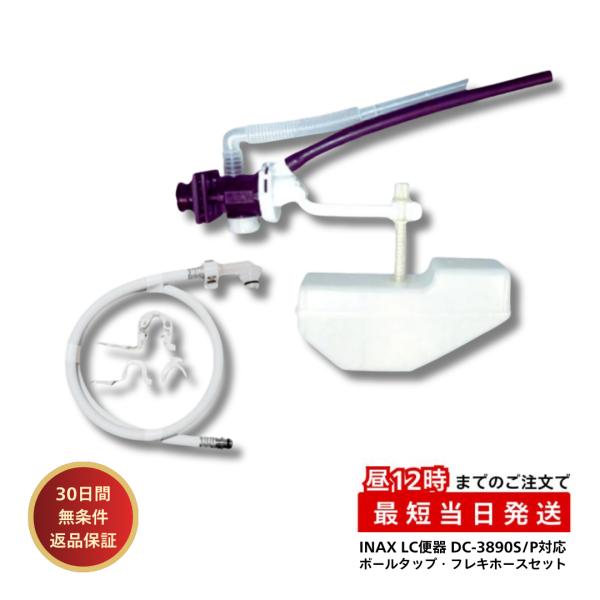 【商品名】INAX LIXIL ボールタップ TF-3890B-20 ＋ フレキホース 322-1121 ＋ クイックファスナー A-7519 / A-5666 ＋ 固定リング 72-1032A トイレ修理部品セット【商品説明】トイレの給水...