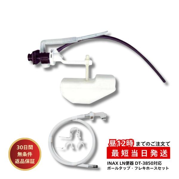 【商品説明】LIXIL/INAX純正の ボールタップ TF-3840B(80)-20 と給水フレキホースのセットです。「水が止まらない」「チョロチョロ流れる」「給水が遅い」など、トイレタンクの不具合をまとめて解決できます。【セット内容】●ボ...
