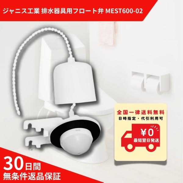 ジャニス工業 排水器具用フロート弁 MEST-600-02【純正品】【適合タンク品番／シリーズ】BMC802*-SG*BMC802*-PG-*SV-2000-1EHSV-2000-1YHBMシリーズCoCoCleanIIシリーズCoCoCl...