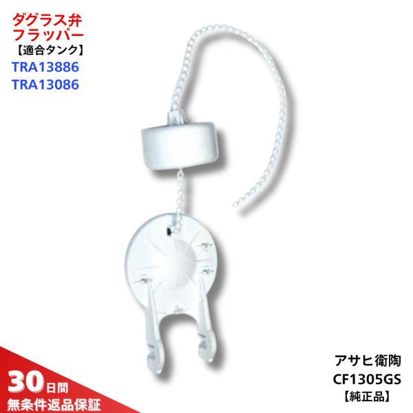 アサヒ衛陶製ロータンク（品番：T1388、T1385など）用フラッパーです。●適合タンク：T1388、T1385など●くさりの長さ：355mm●適合タンクTRA1385 VTRA1388 TRA13886 TRA13086TRA33056 ...