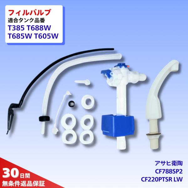 アサヒ衛陶製トイレに使用されている純正フィルバルブ（給水弁）CF788SP2です。タンク内の水位を自動制御し、安定した給水を実現します。長年の使用でボールタップやバルブ部が劣化すると、チョロチョロとした水漏れや給水停止不良が発生することがあ...