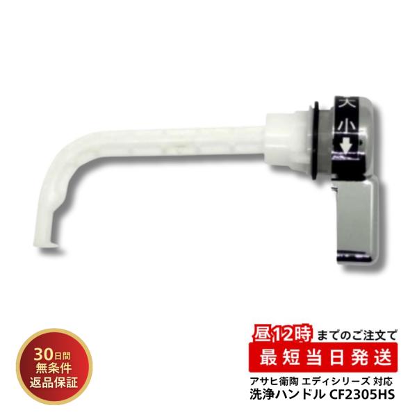 【商品説明】アサヒ衛陶製トイレ「エディシリーズ」「3シリーズ」に使用されている、**純正の洗浄ハンドル（CF2305HS）**です。レバーが戻らない・空回りする・割れたなどの症状がある場合の交換に最適です。タンク側の品番が一致すれば、工具も...