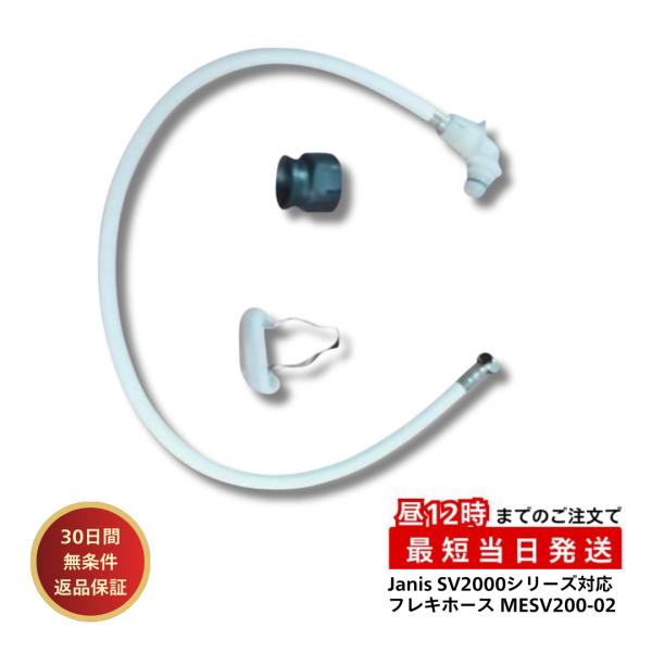 【商品名】ジャニス工業 フレキホース MESV200-02【商品説明】ジャニス工業の純正フレキホース MESV200-02。BMシリーズ・ValueCleanIIIシリーズの各タンクに適合する給水接続ホースです。水漏れ修理や劣化交換に最適。...