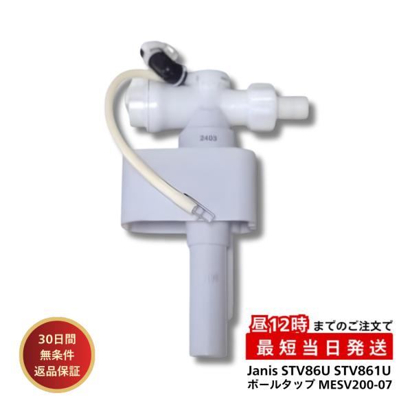 【商品説明】ジャニス工業 ValueClean III（バリュークリンIII）シリーズ（2020年5月〜現行）手洗付タンク専用の純正ボールタップ です。タンク内の水位調整と、タンク上部の手洗い器への給水制御を同時に行う重要部品で、水漏れ・給...