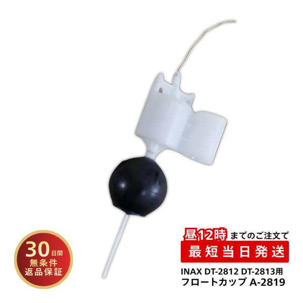 inax フロートカップ A-2189は、LIXIL（INAX）製の密結形タンク用の純正補修部品です。付属のゴム玉の劣化がタンクからの漏水を引き起こす原因となりますので、定期的な交換をおすすめします。【主な特徴と用途】1．トイレの補修部品ト...