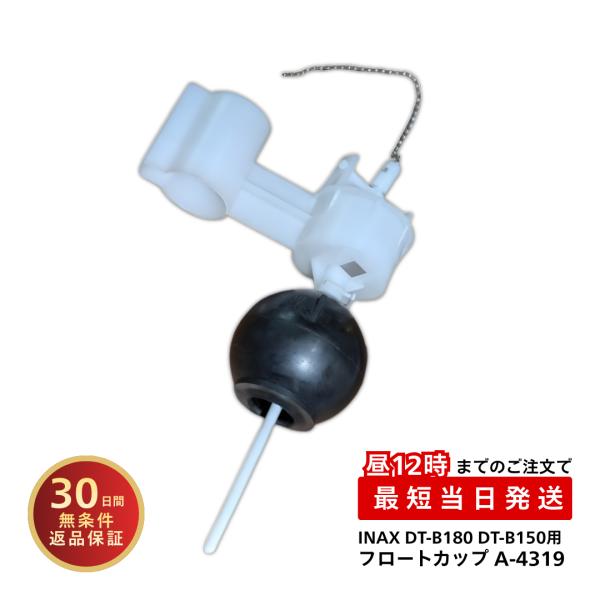 inax フロートカップ A-4319は、LIXIL（INAX）製の密結形タンク用純正補修部品です。付属のゴム玉の劣化がタンクからの漏水を引き起こす原因となりますので、定期的な交換をおすすめします。【仕様】・品番：A-4319・寸法：A寸法...