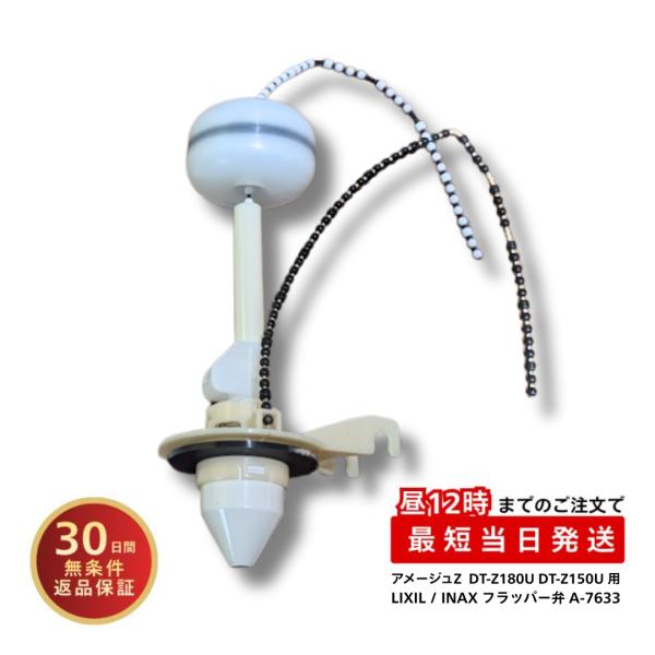 トイレタンク内の水が止まらない、チョロチョロ流れ続ける…そんな症状の多くは「フラッパー弁」の劣化が原因です。A-7633は、INAX製ロータンク用の純正排水弁部品。経年劣化したゴム弁を交換することで、水漏れトラブルを解消します。【こんな症状...