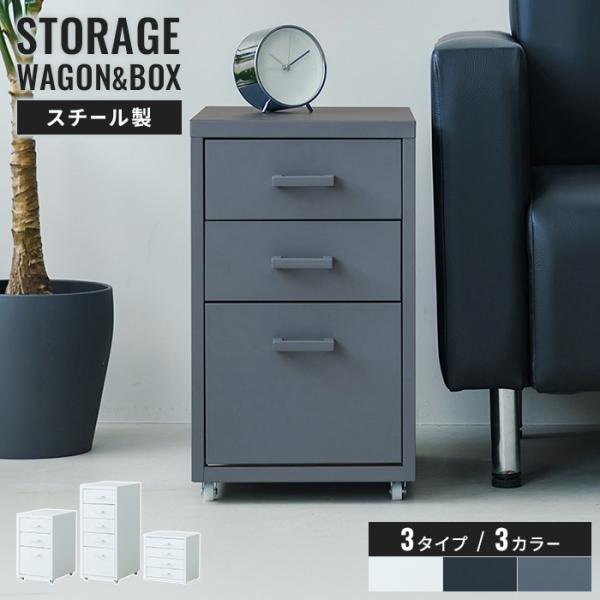 無駄をそぎ落としたミニマルデザインの丈夫なスチール製ストレージシリーズ。3段・5段のワゴンタイプと4段のボックスタイプから選べ、設置場所や用途に合わせて最適な収納を実現。スチール製で磁石が使えるので、お手持ちのマグネット収納を活用して自由に...