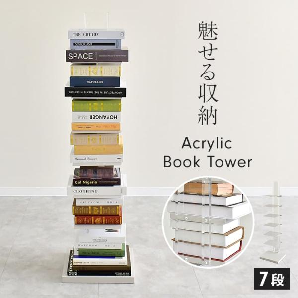 読みかけの本や雑誌、小物をすっきり収納できるブックタワー。10mm厚のアクリルを使用した支柱とスチール製の棚板。まるで宙に浮いているように見える構造が、空間に軽やかさとモダンな印象を与えます。縦型デザインで省スペースながら存在感のある佇まい...
