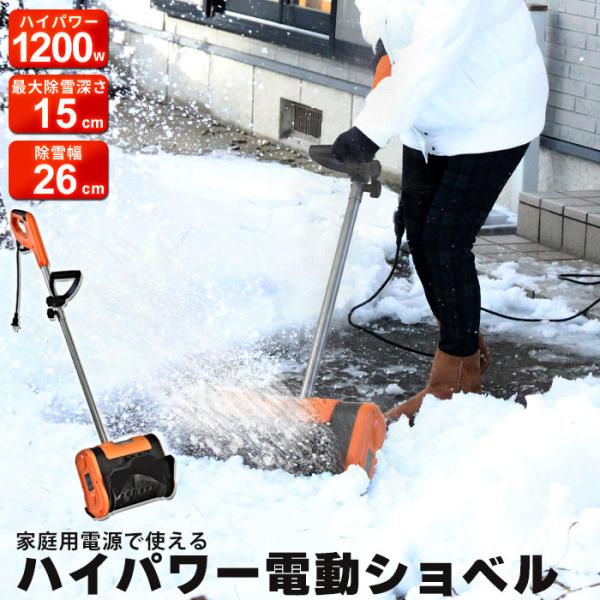 家庭用電源で使えるハイパワー1200W！重たくて大変な雪かきがラクラクできる、ハイパワー電動ショベル。時間がかかっていた雪かきも、このハイパワー電動ショベルがあれば、地面の上を滑らせて雪に押し込むだけで3〜8ｍ先へ雪を飛ばしてくれるので、雪...