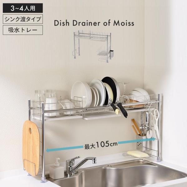 新潟県の燕三条製の水切りラックと日本製の吸水素材モイスを組み合わせました。シンクに合わせて幅を調節できる水切りラックと吸水トレイの組み合わせで水捨て不要。幅約60.5〜105cmに調節できるので限られたスペースを有効活用できます。吸水・速乾...