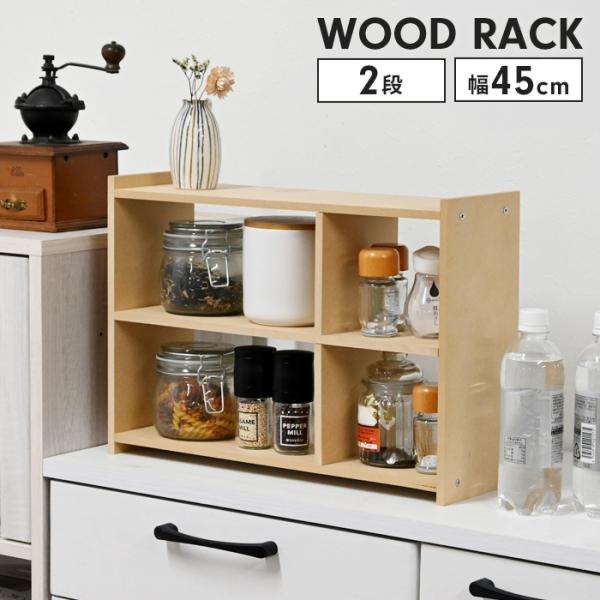 キッチン周りやカウンターに置いて使える木製ラック。調味料やスパイスを整理できるスパイスラックとして便利。奥行約15cmのゆったり設計で、CDや小物をディスプレイしながら収納可能。コスメや文房具を収納したり、お気に入りの小物を飾ってインテリア...