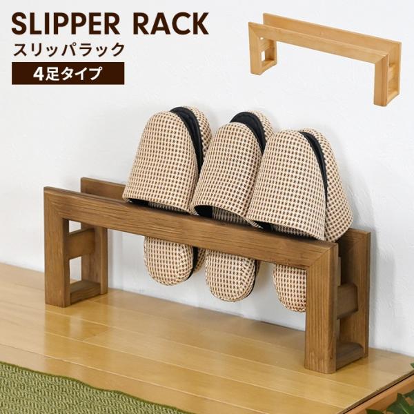 最大4足収納できるコンパクトなスリッパラック。薄型設計のため玄関でも場所を取らず、すっきり設置可能。底面には4ヶ所の滑り止め付きで安定感のある仕様。片手で軽く持ち上げられる軽量設計で、掃除の際の移動も簡単。オール天然木を使用した贅沢なつくり...