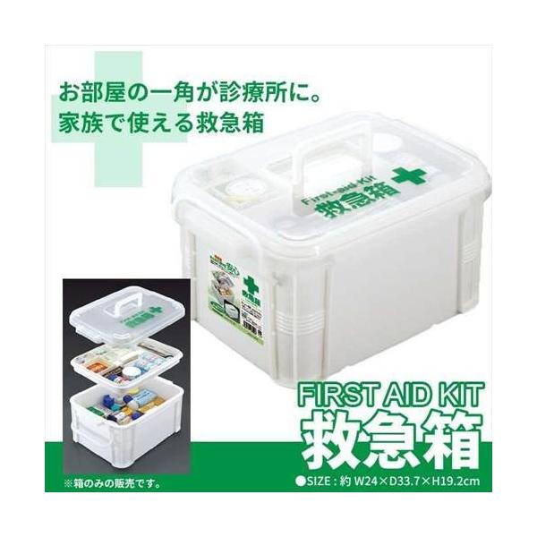 ご家庭の常備薬・包帯・絆創膏・消毒液・ピンセット・体温計などをまとめておくと便利な救急箱。【仕様】■サイズ：約幅24×奥行33.7×高さ19.2cm■材質：ポリプロピレン■カラー：ホワイト