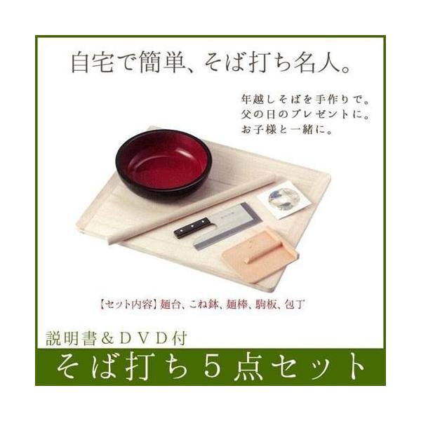 麺台・こね鉢・麺棒・駒板・包丁の5点セットで本格的なそば打ちがをご家庭で。説明書とDVD付なので、どなたでも簡単に楽しく作ることができます。【仕様】■商品サイズ：[麺台]約幅65×奥行55×高さ1.7cm(約1.95kg) [こね鉢]約(外...