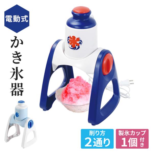 氷を入れて、ボタンを押すだけで簡単にかき氷ができちゃう「電動かき氷器」使わないときはコンパクトに収納できるので、置き場所にも困りません。製氷カップ1個付き。ちょっとしたおやつに、お子様のお友達が遊びに来てくれた時など、おうち時間の暮らしをち...