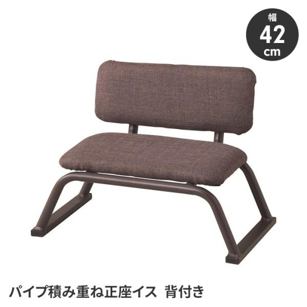 座面を積み重ねて収納できます。背もたれ付正座椅子です。和室・洋室どちらにも合います。▼ 製品サイズ(約)幅42×奥行28.5×高さ30cm▼ 座面高(約)17cm▼ 耐荷重(約)80kg▼ 材料[構造部材]スチール（粉体塗装）、合板[張り材...