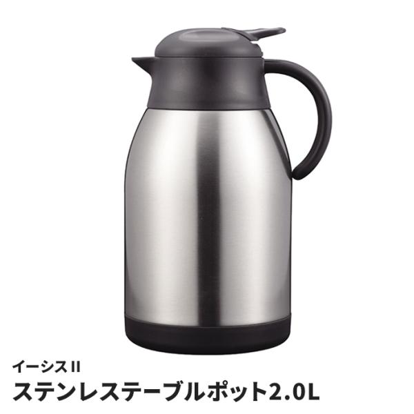 シンプルなステンレステーブルポットです。保温・保冷OK！レバーを押すだけで注げるワンタッチタイプ。▼ 本体サイズ(約)幅17.5×奥行14.5×高さ26.5cm▼ 重量(約)833g▼ 素材・材質内びん：18-8ステンレス鋼胴部：ステンレス...
