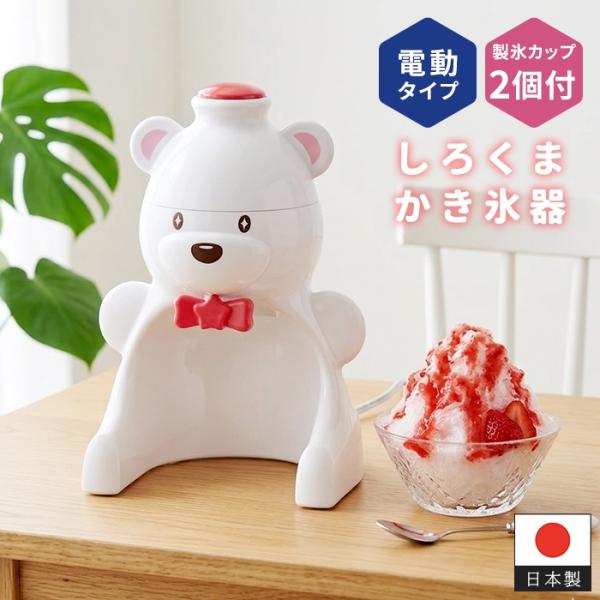 おうちで手軽にふわふわのかき氷が楽しめる電動かき氷器です。電動タイプなので氷をセットしてボタンを押すだけで簡単にかき氷が作れ、力を使わず誰でも手軽に操作できます。お子様のおやつタイムや夏のホームパーティー、家族でのおうちカフェにもぴったり。...