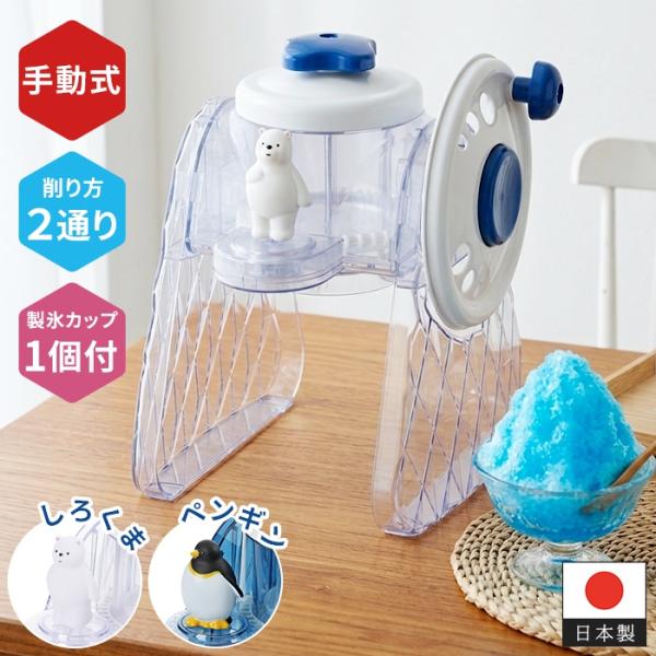 クルクルとハンドルを回して楽しくかき氷が作れる、手動タイプのかき氷器です。ハンドルを回すと可愛らしいしろくまが一緒に回る楽しいデザインで、お子様から大人までかき氷作りを楽しめます。刃の調整により、ふわふわ食感とかシャリシャリ食感の2種類のか...